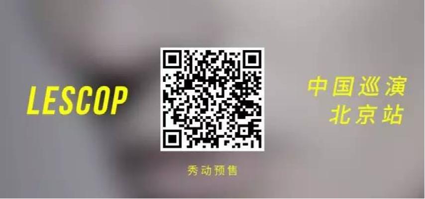 界面·召集令|Electric City电市｜Lescop 浪漫法式冷潮即将登陆