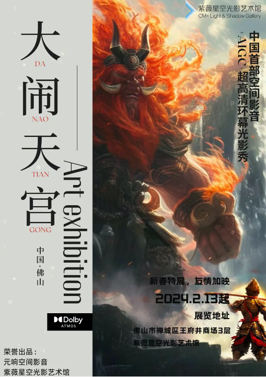 AIGC,一场科技引领下的文艺复兴 ——国内首现AIGC环幕巨屏作品《大闹天宫》 | DVBCN